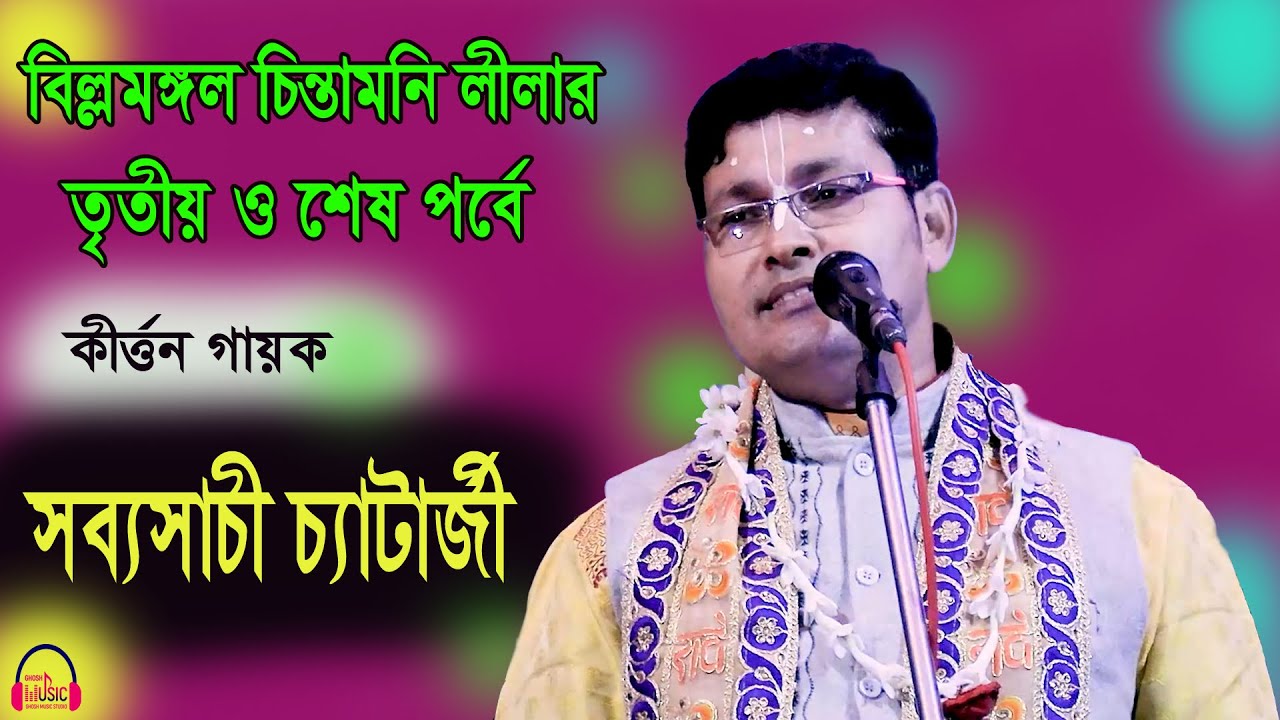 Billa Mangal Chinta Moni Part3| বিল্ল মঙ্গল চিন্তা মনি |Sabyasachi ...