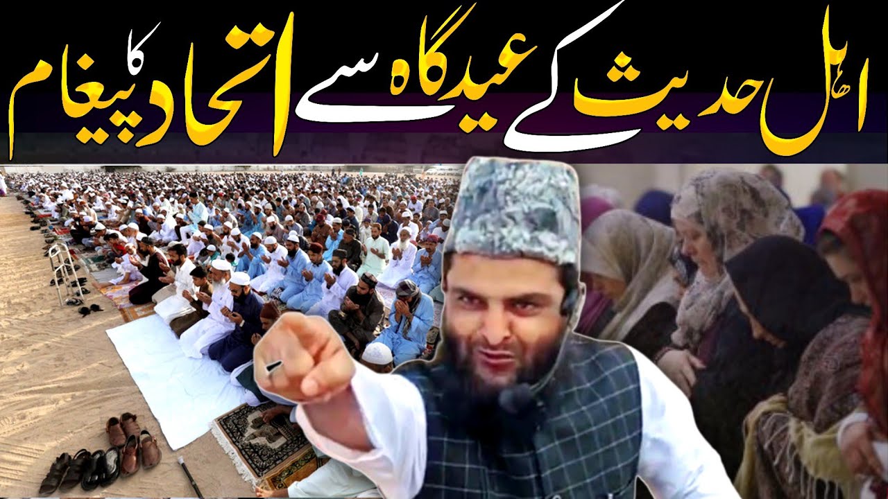 ahle hadees ke EIDgah se ITTEHAD ka paigham sheikh obaidullah muhammadi ...