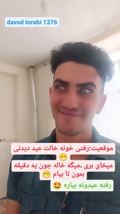رفتی خونه خالت عید دیدنی و میخای بری و خالت میگه یه دقیقه بمون تا بیام