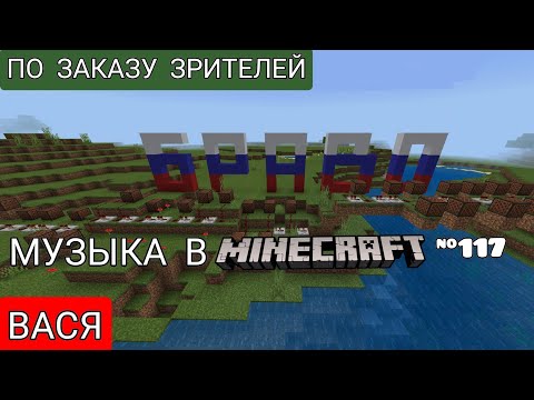 🇷🇺Вася/Композитор: Евгений Хавтан/Музыка в Minecraft №117/Minecraft PE beta 1.17.20.23