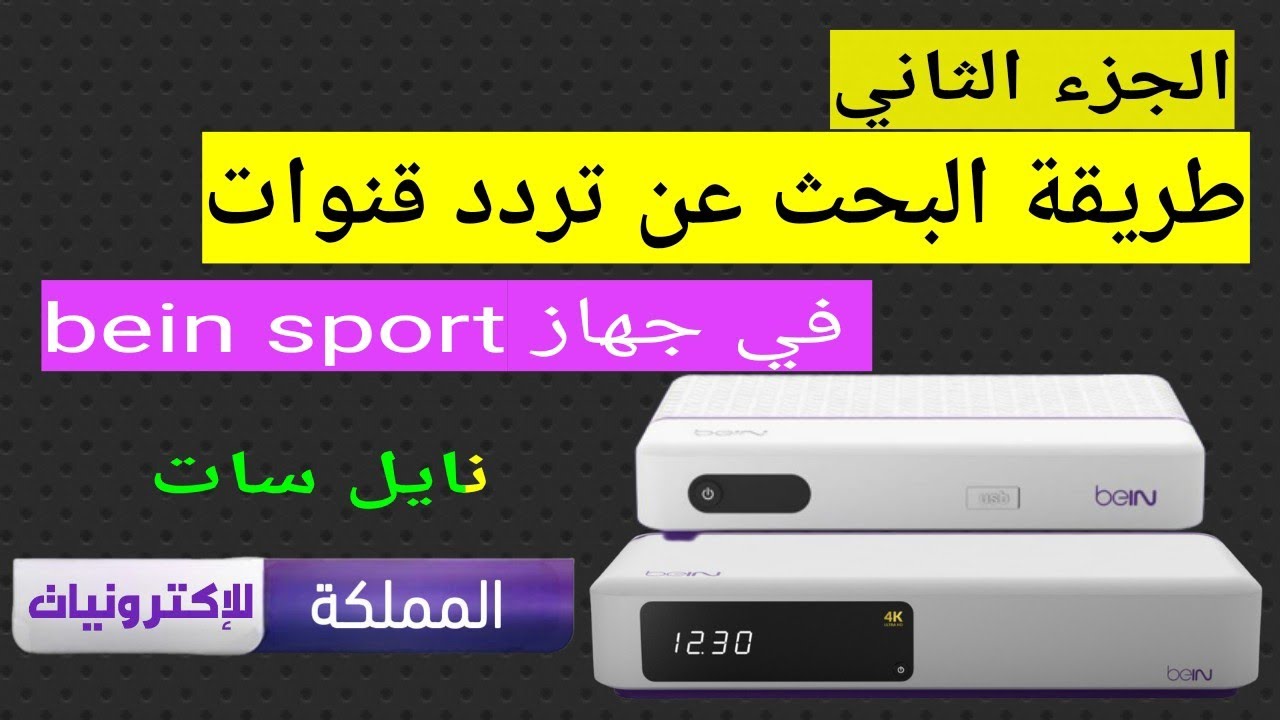 طريقة البحث عن تردد قنوات في رسيفر بي ان سبورت bein sport - YouTube