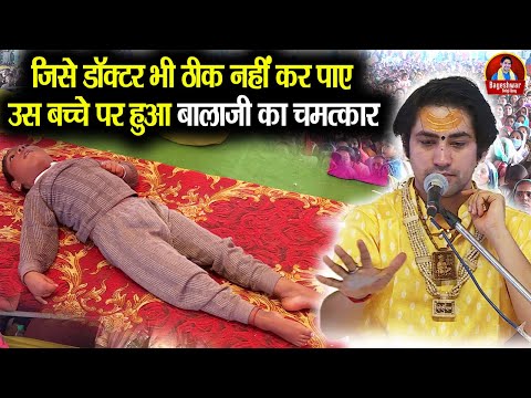 जिसे डॉक्टर भी ठीक नहीं कर पाए उस बच्चे पर हुआ बालाजी का चमत्कार ~!~ Bageshwar Dham Sarkar ! चमत्कार
