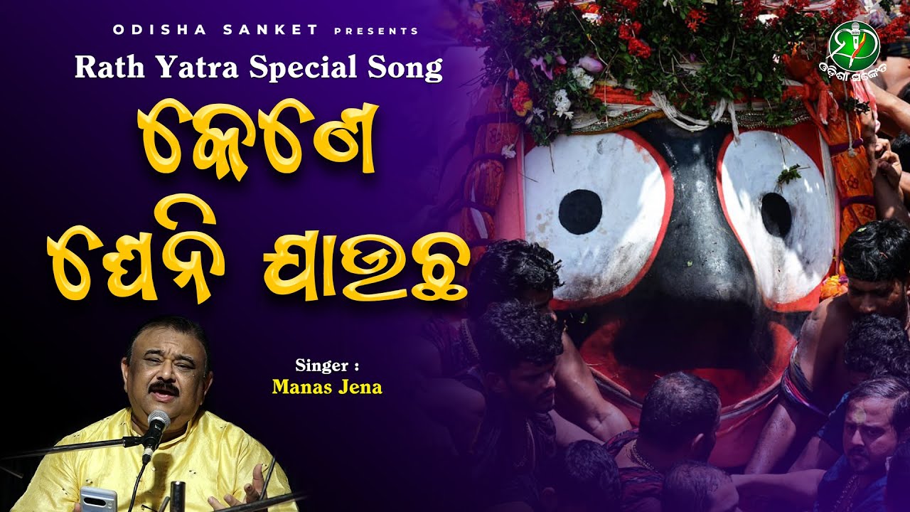 Kene Gheni Jauchha || Jagannath Bhajan || Manas Jena || Rath Yatra 2024 ...