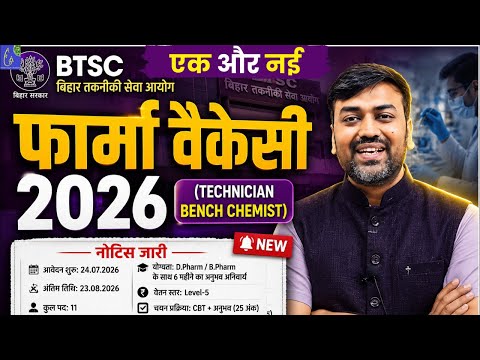 BTSC Pharma Vacancy 2026 | Bench Chemist Recruitment | D Pharma & B Pharma Eligible Live Pharma Jobs