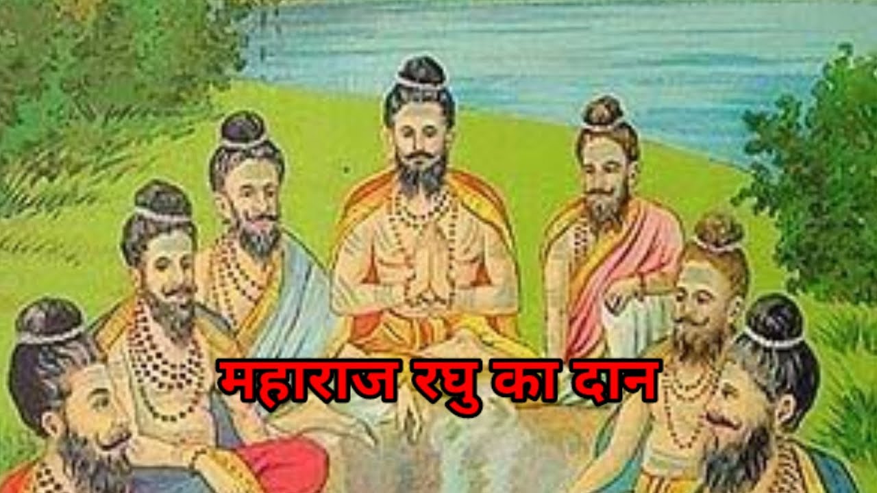 महाराज रघु का दान। राजा रघु की कथा।Raja Raghu ki kahani।। Story of Raja ...