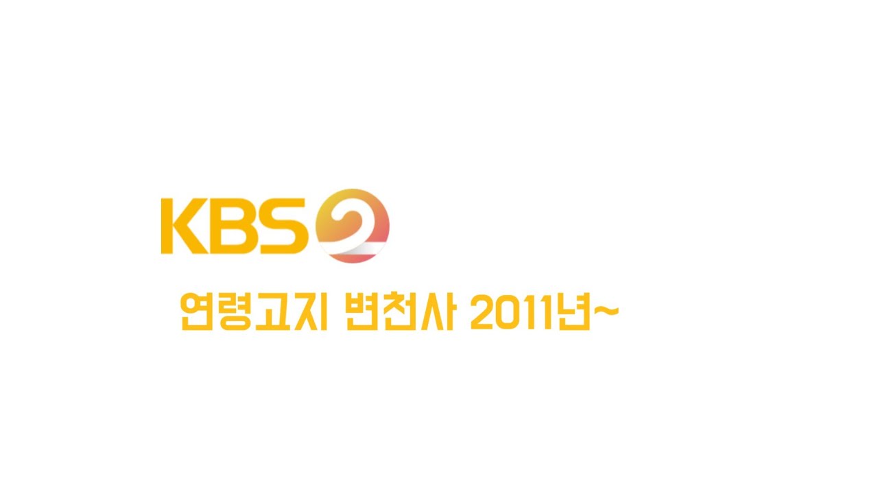 KBS2 역대 연령고지 변천사(2011~) - YouTube