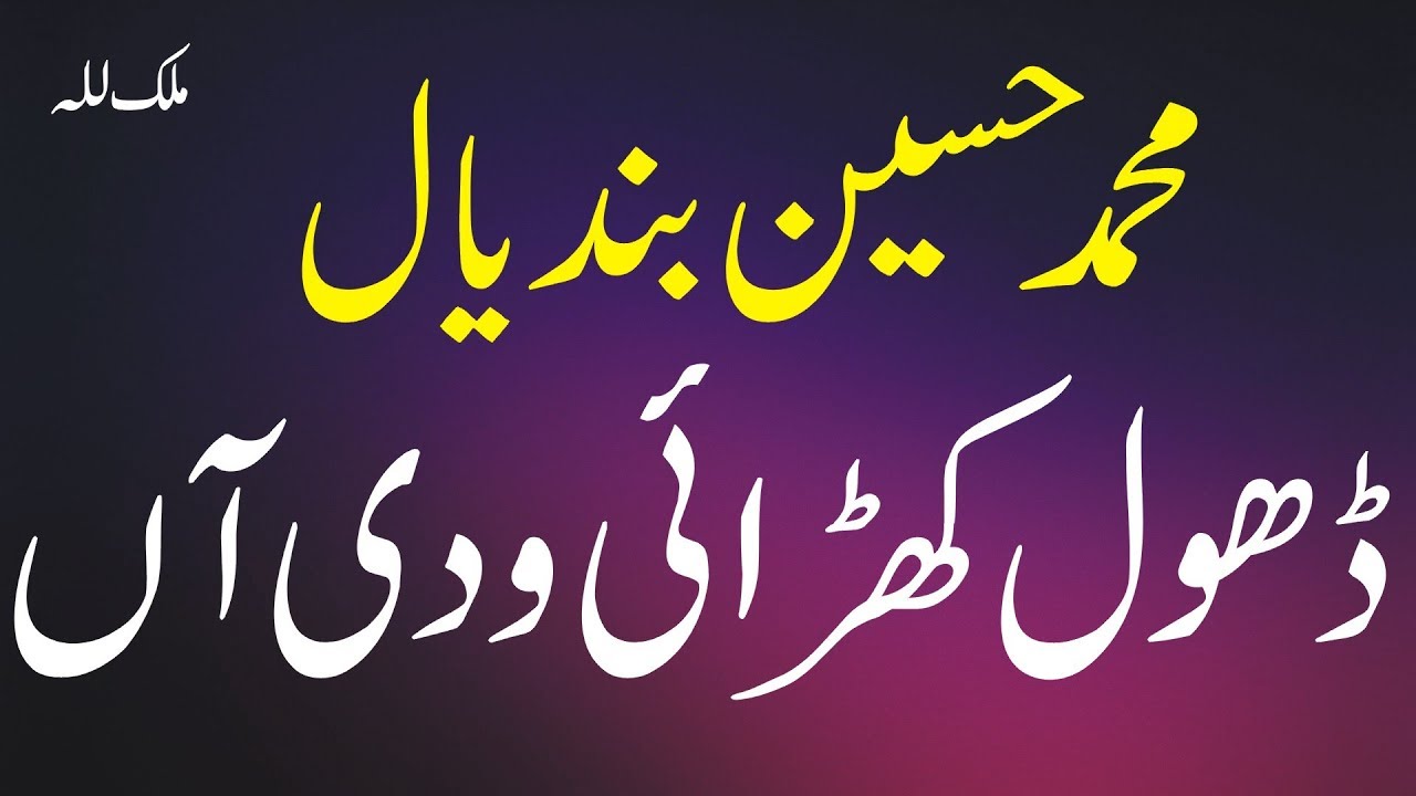 Jori Bit Gharian De 4 | Muhammad Hussain Bandial | Best Punjabi Saraiki ...