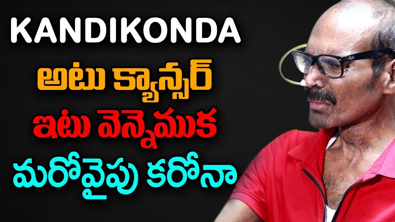 #KANDIKONDA : అటు క్యాన్సర్ - ఇటు వెన్నెముక-మరోవైపు కరోనా | Pioneer TV ...