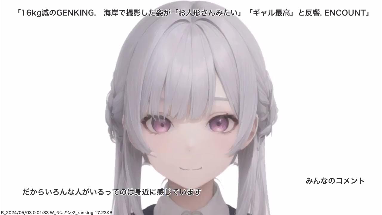 16kg減のGENKING. 海岸で撮影した姿が「お人形さんみたい」「ギャル最高」と反響. ENCOUNT、その他 - YouTube