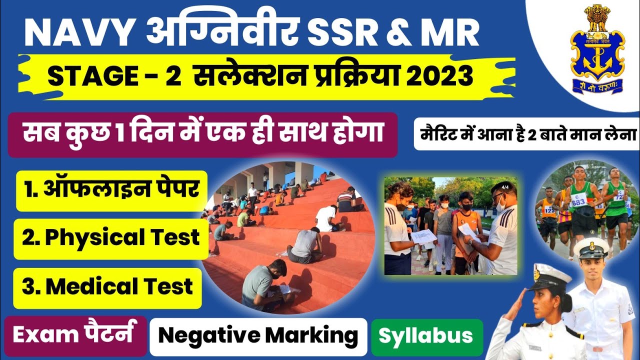 Navy ssr/mr Stage 2 syllabus | Navy ssr/mr stage 2 admit card | Navy ...