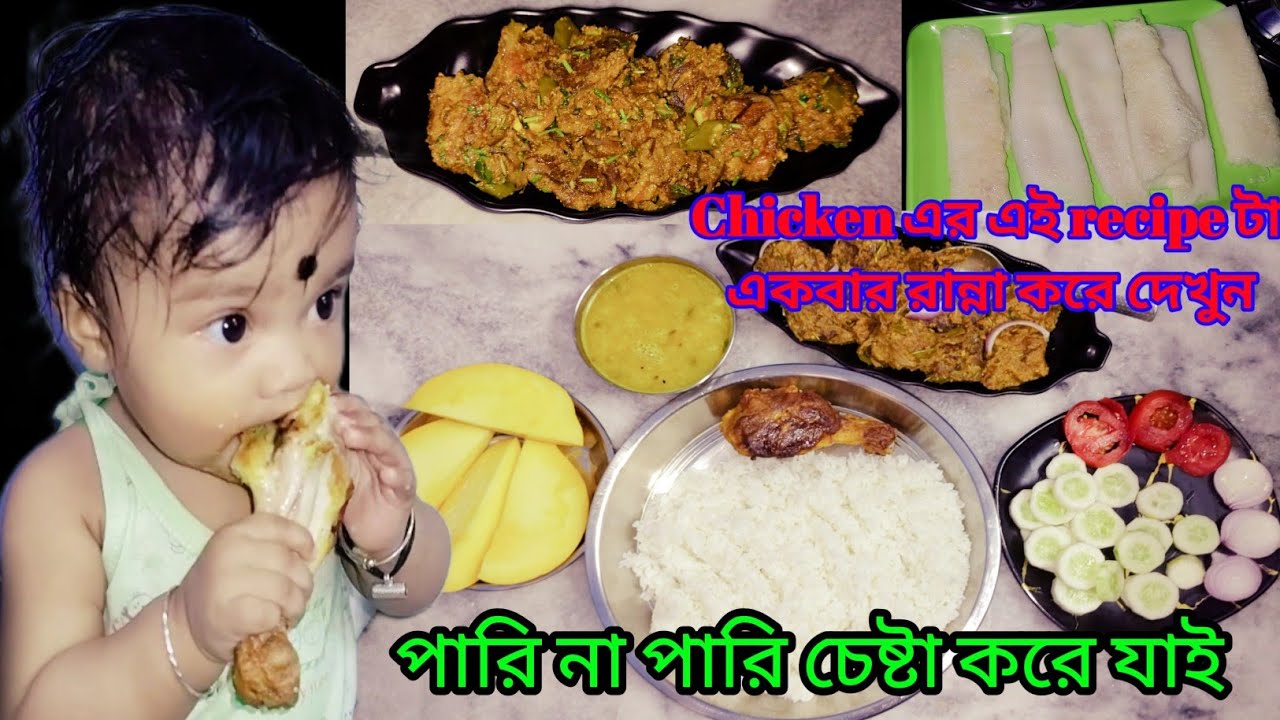 Chicken Vorta। Chicken Vorta Recipe। Nimbu Pani। Eating Show Of My Baby ...