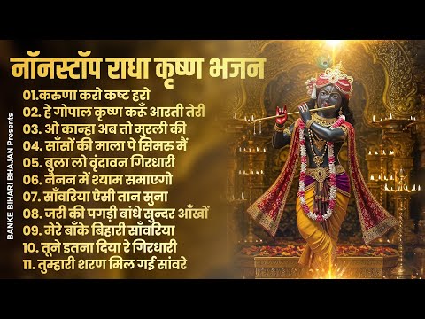 2025 New Krishna Bhajan - राधा कृष्णा भजन | Superhit Radha Krishna Bhajan | कृष्णा भजन 2025