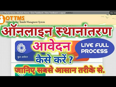 Transfer ke liye online avedan kese kare / online transfer avedan kaise ...