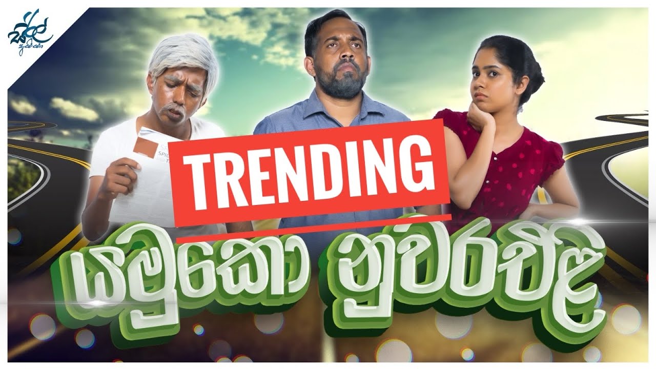 යමුකො නුවරඑළි | Yamuko NuwaraEli | Siril Videos - YouTube