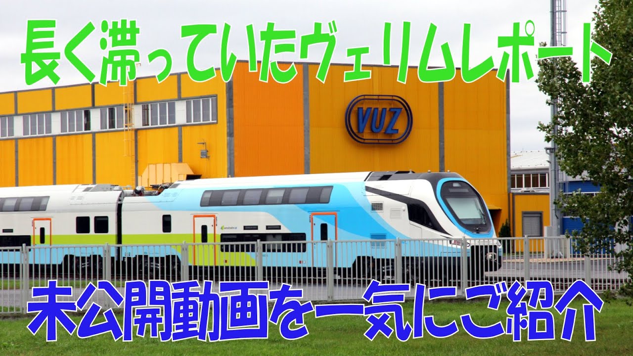 Visit to VUZ Velim testing centre / ヴェリム試験センターレポート 2021年7月～2022年5月 ...