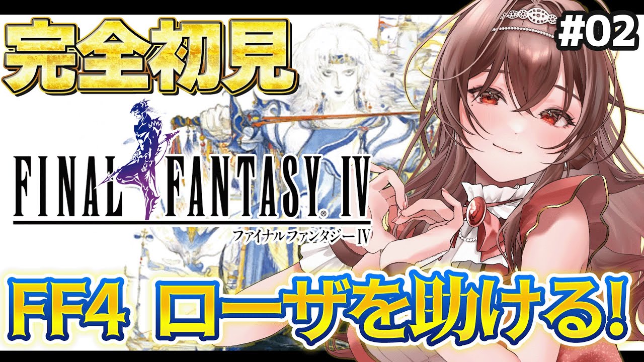 【#FF4 |#2】完全初見！ファイナルファンタジーⅣ ピクセルリマスター版の世界を冒険！高熱病になったローザを助けたい！【Vtuber/紅乃みやこ/ゲーム実況/ネタバレ注意】#ファイナル ...