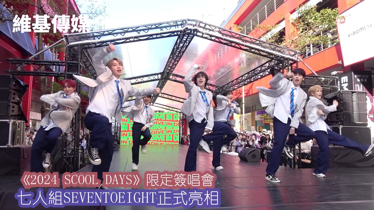 《2024 SCOOL DAYS》限定簽唱會 七人組SEVENTOEIGHT正式亮相 - YouTube