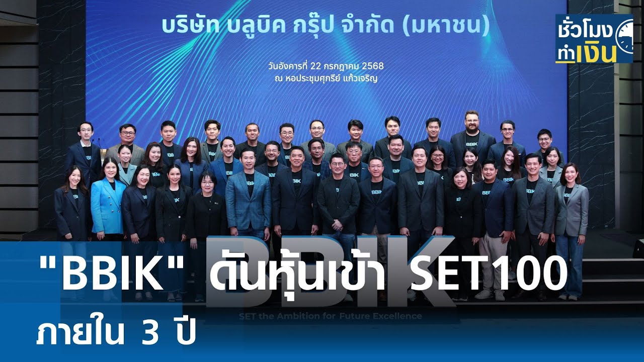 "BBIK" ดันหุ้นเข้า SET100 ภายใน 3 ปี | TNN ชั่วโมงทำเงิน | 23-07-68 - YouTube