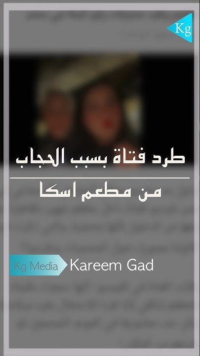 علشان الحجاب 🧕 تم طردهم من المطعمطرد فتيات من مطعم بـالتجمعالخامس بسبب الحجاب فضيحة