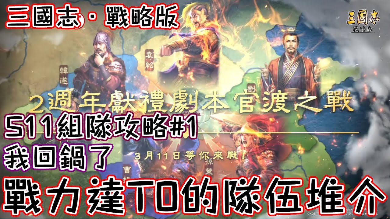 《三國志‧戰略版》S11組隊攻略#1 戰力達T0的隊伍堆介 我回鍋了~!! - YouTube
