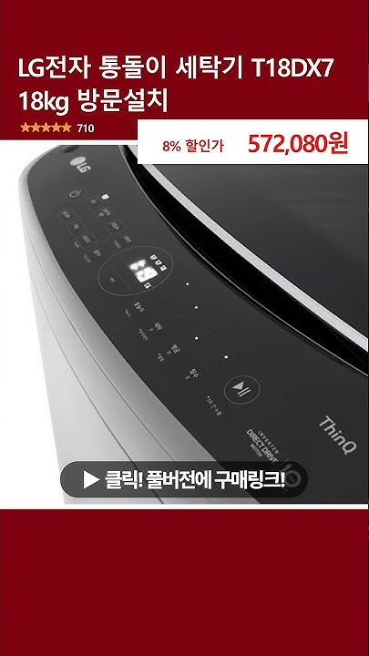 LG전자 통돌이 세탁기 T18DX7 18kg 방문설치 - YouTube