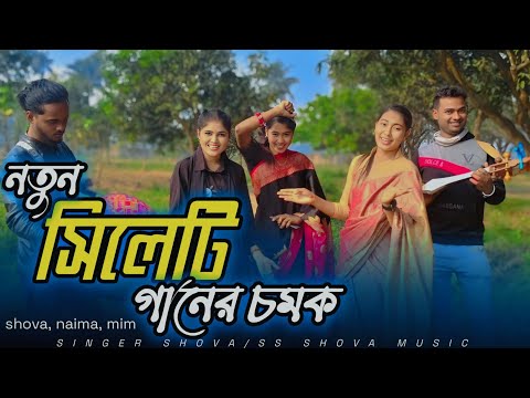 শোভাকে কে প্রেমের ধুলাই দিলো?গানে গানে শুনুন!শোভা,মিমের নতুন গানের চমক! singer shova