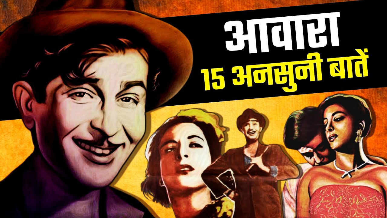 Awaara 1951 Movie Unknown Facts | Raj Kapoor | Nargis | Prithviraj ...