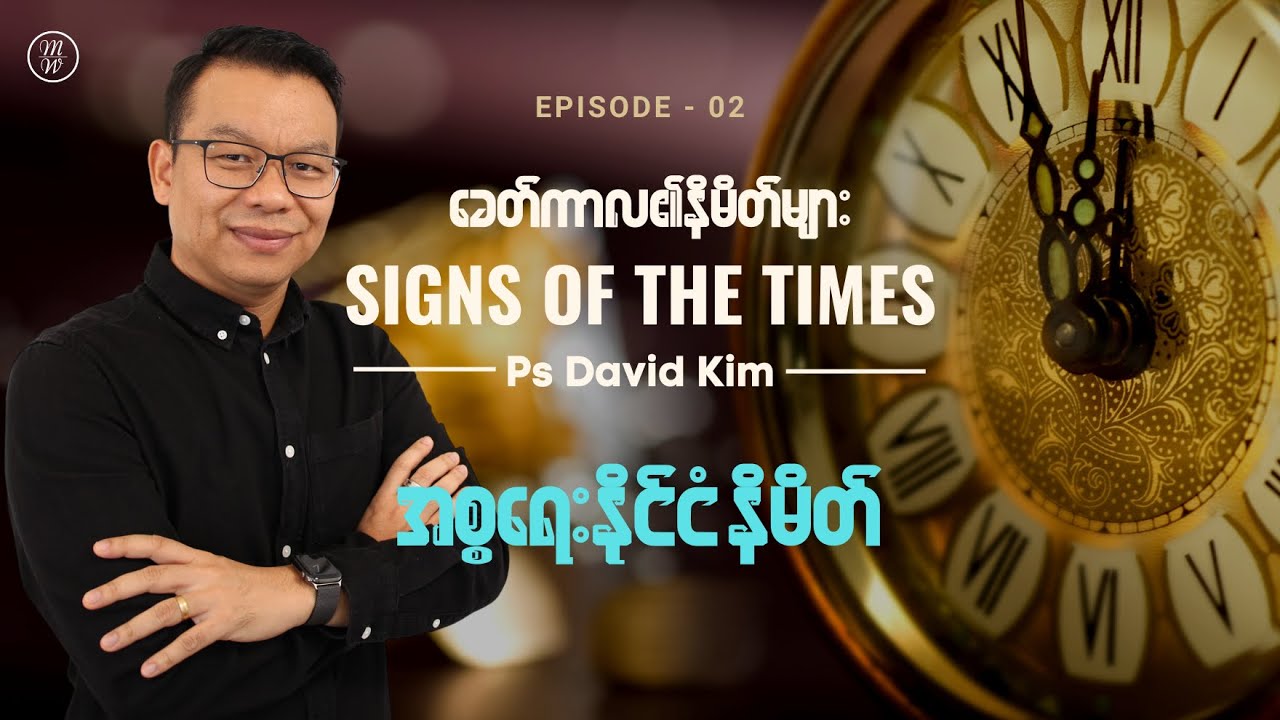 EP02 - Signs of the Times | အစ္စရေးနိုင်ငံနိမိတ် | Ps David Kim - YouTube