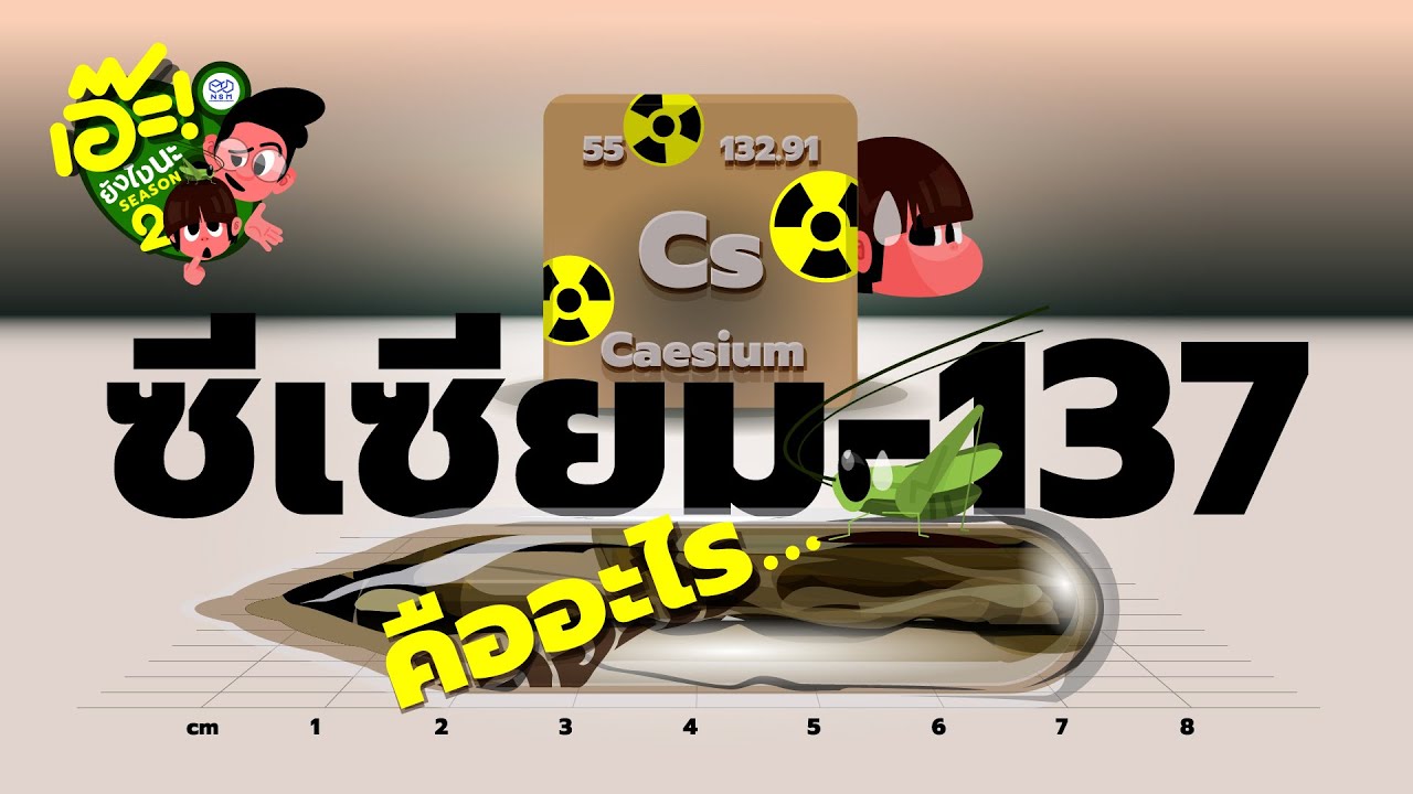 Caesium-137 | นายเอ๊ะ!!!SS2 | ตอนพิเศษ - YouTube
