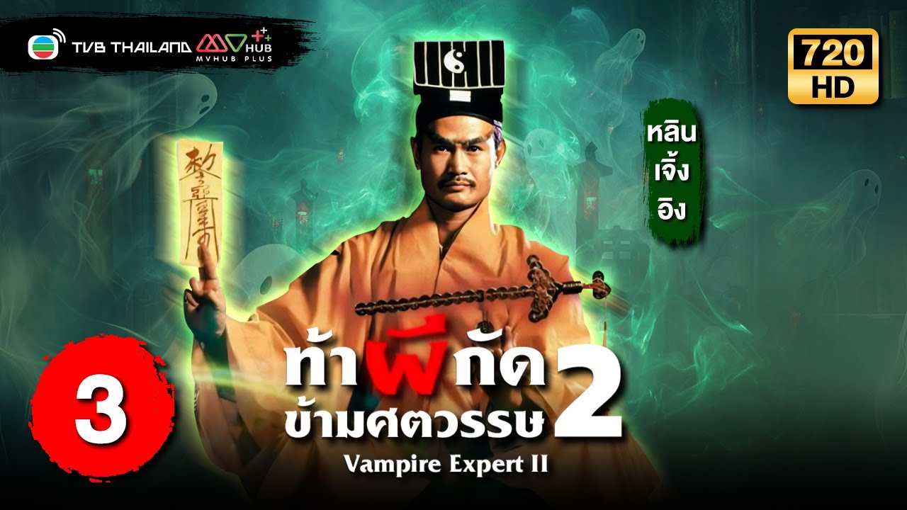 ท้าผีกัดข้ามศตวรรษ ภาค2 ( VAMPIRE EXPERT II ) [ พากย์ไทย ] | EP.3 | TVB ...