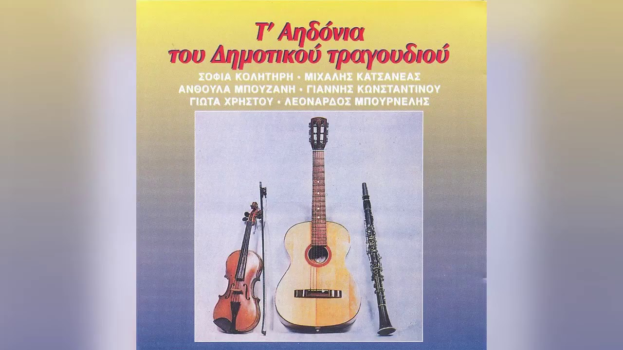 Σοφία Κολητήρη - Της αγάπης το ρολόι - Official Audio Release - YouTube