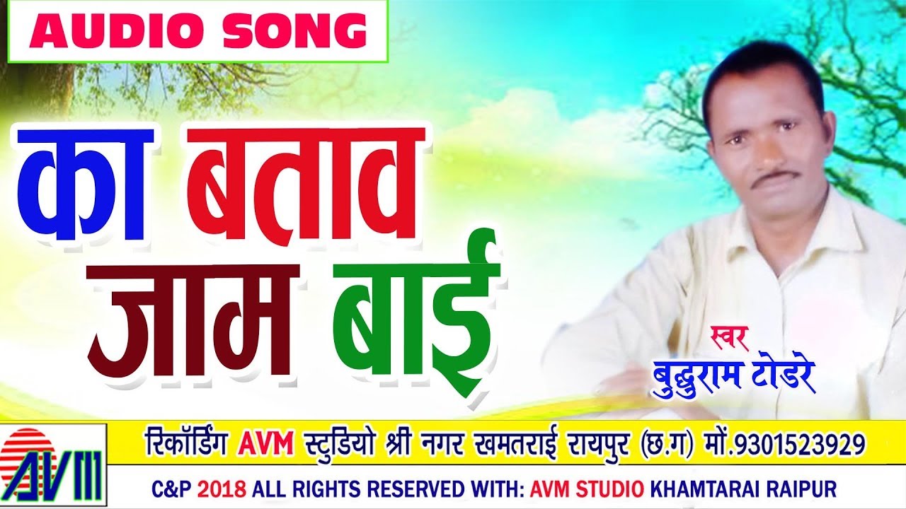 Buddhuram Tondre | Cg Song | Ka Bataw Jam Baai | New Chhattisgarhi Geet ...
