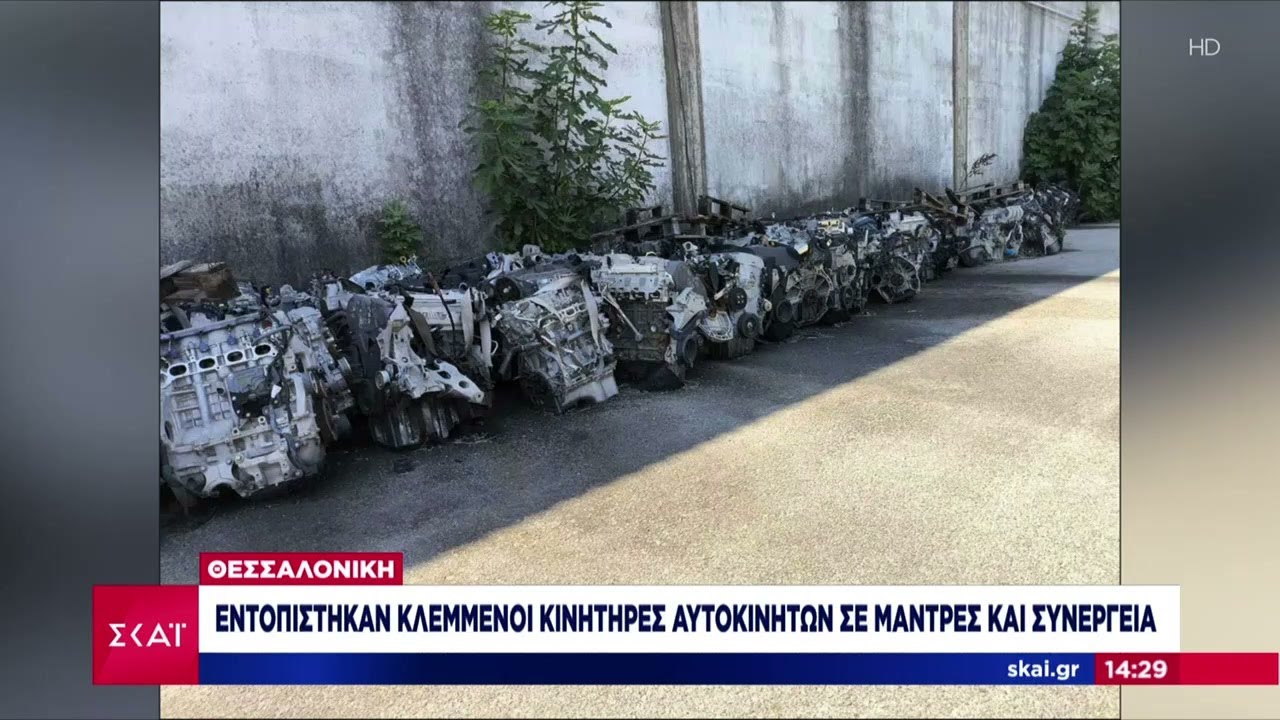 Θεσσαλονίκη: Εντοπίστηκαν κλεμμένοι κινητήρες αυτοκινήτων σε μάντρες ...