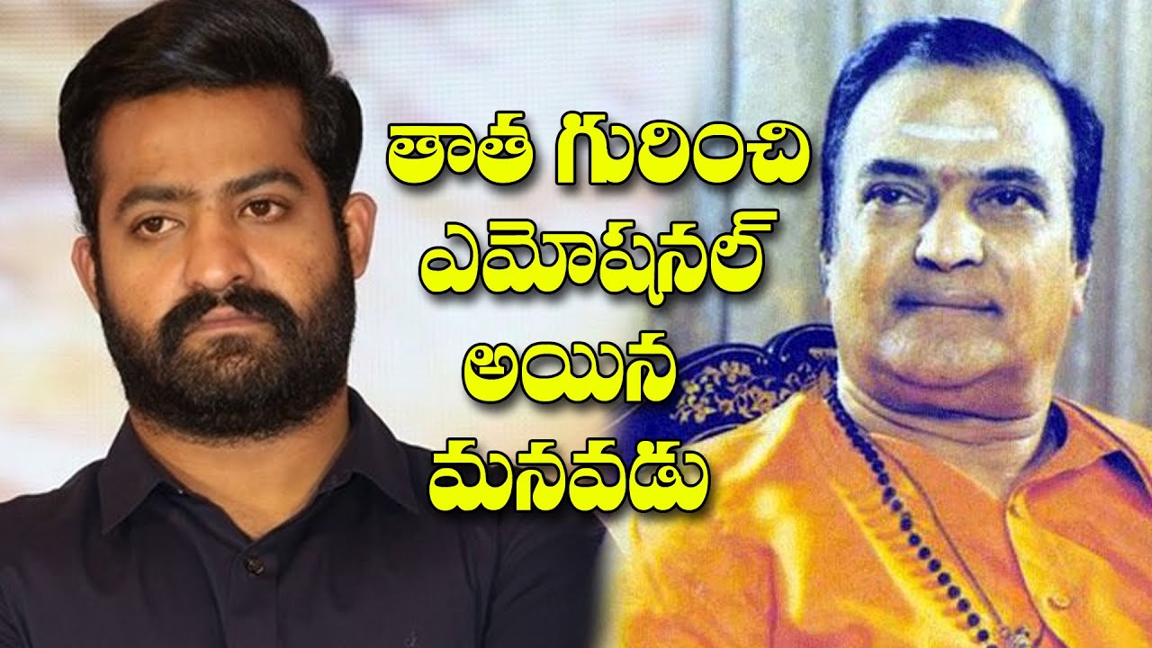 Jr NTR Emotional about Grand Father NT Rama Rao | NTR Jayanthi | NTR ...