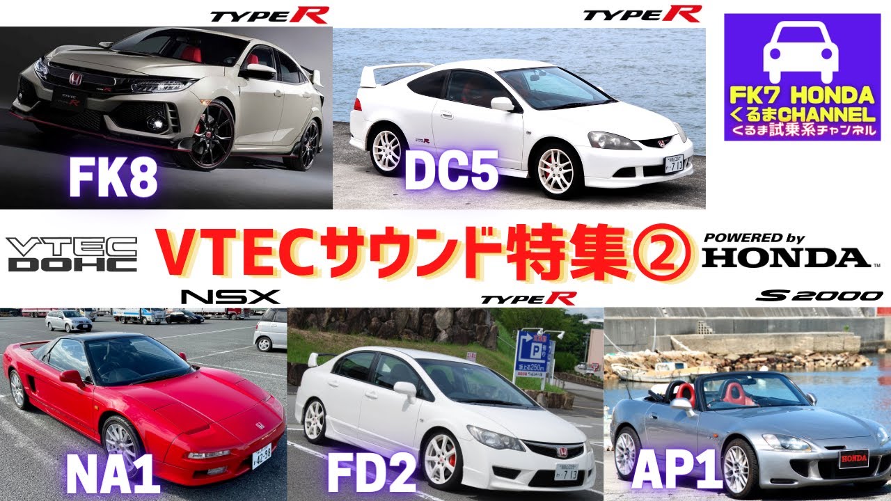 【快音】VTECサウンド特集②★NSX★S2000★シビックタイプR FK8★FD2★DC5★NA1★AP1★インテグラR★シビックハッチバック★FK7 HONDAくるまCHANNEL VOL ...