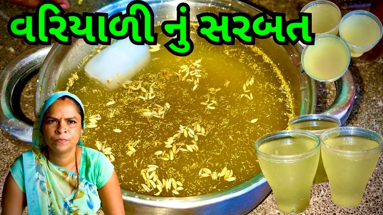ઉનાળા ની ગરમી મા બનાવો ઠંડું વરિયાળી નું સરબત એકદમ ટેસ્ટી | variyali nu ...