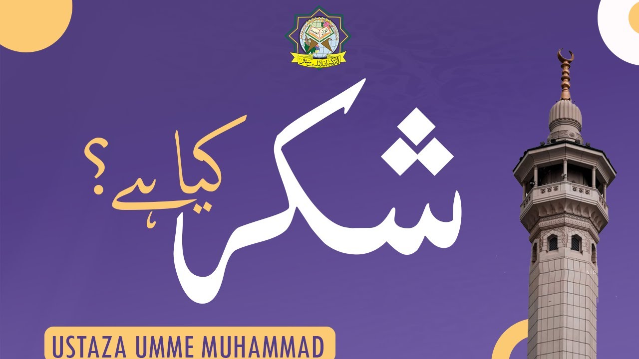 Shukr Kya hai? | شکر کیا ہے؟ | Ustaza Umme Muhammad - YouTube