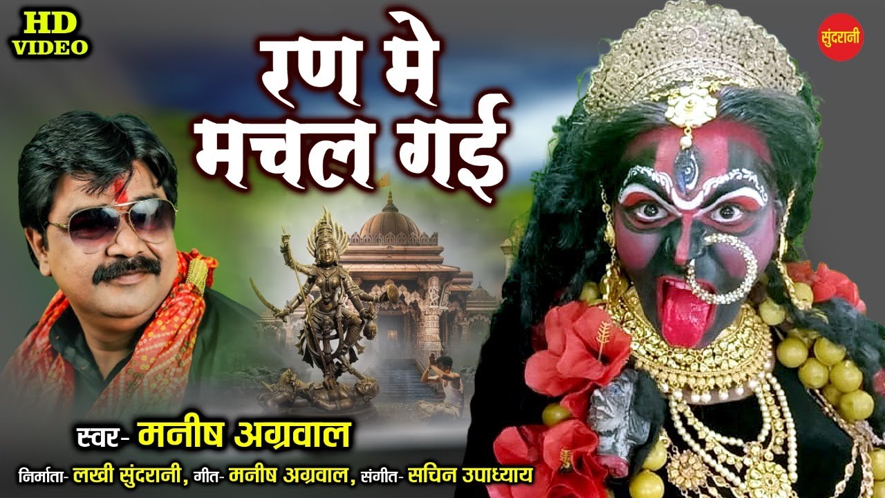 Ran Me Machal Gai - रण में मचल गई - Manish Agrawal - Devi Bhakti Song ...