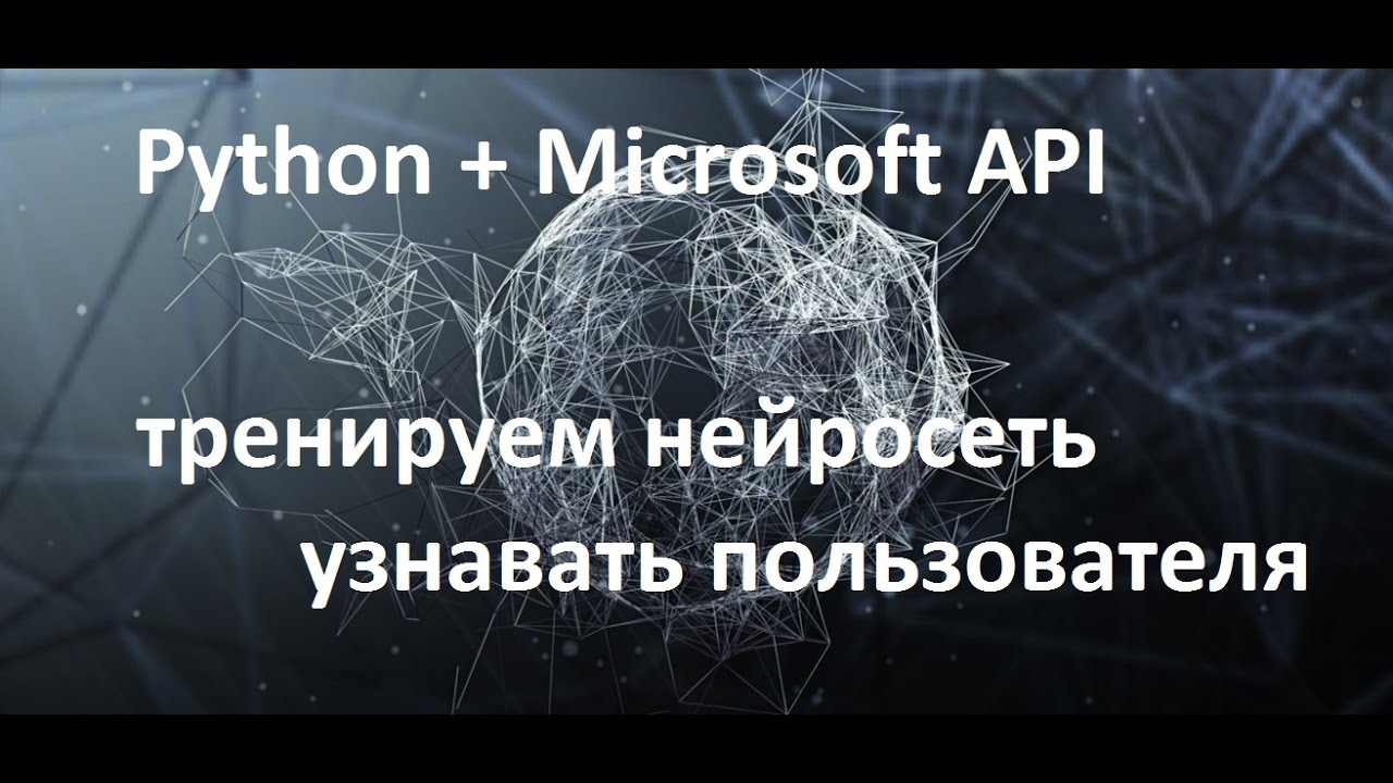 Компьютерное зрение обучение нейросети Pythonmicrosoft Api Youtube