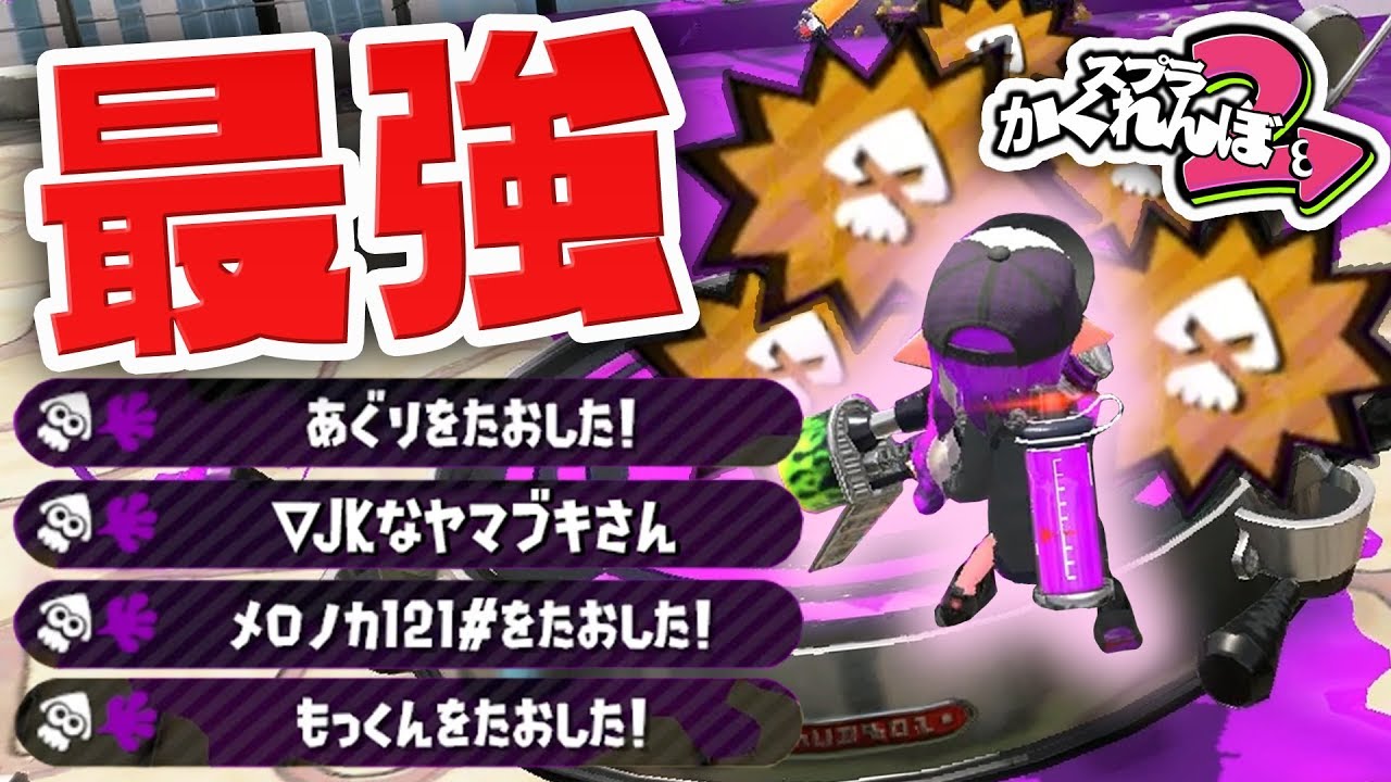 【スプラトゥーン2かくれんぼ】裸族で奇跡の8キル?!立ち回りが神すぎてオーバーキルをしてしまった【スプラトゥーン2】 - YouTube