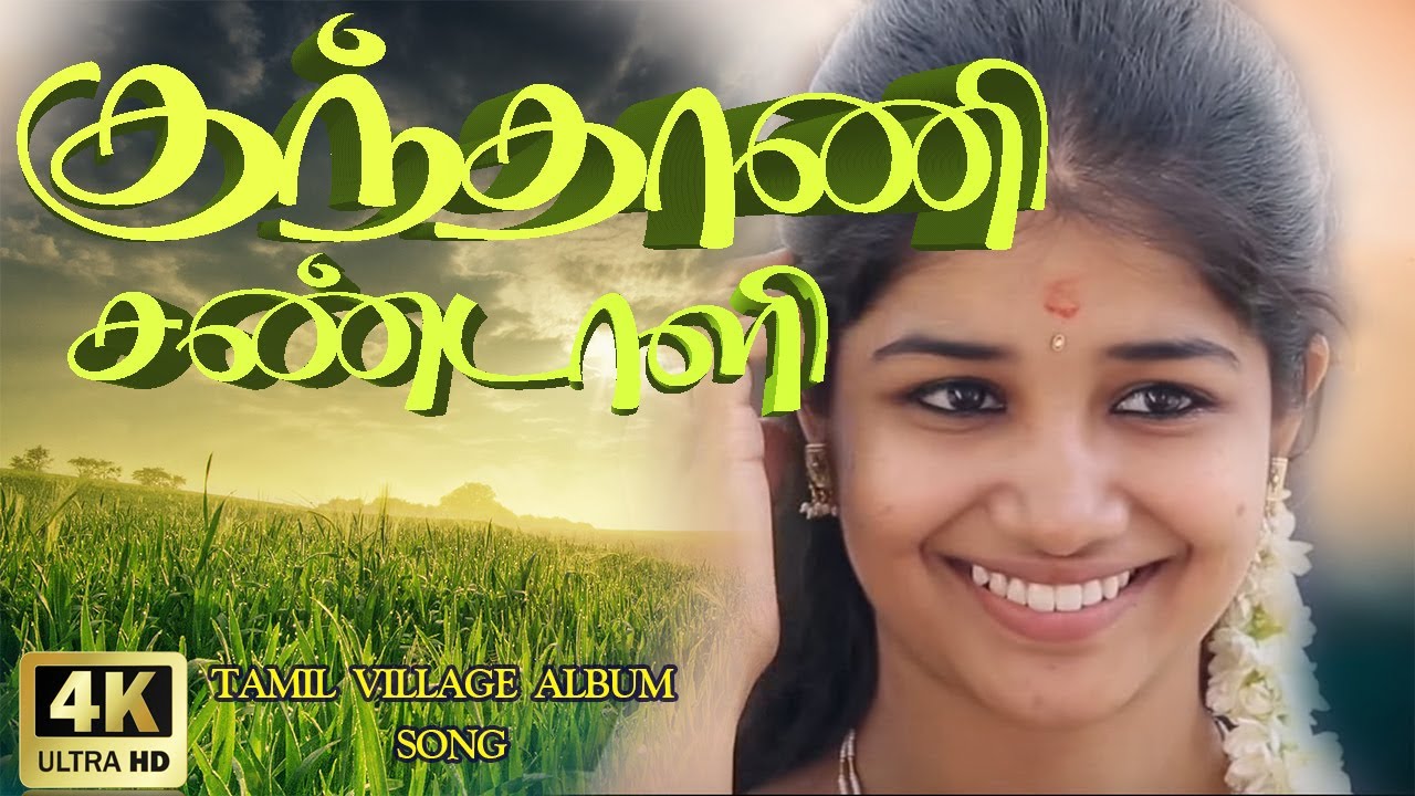 Kunthani Sandaali Tamil Village Album Song 4K - YouTube