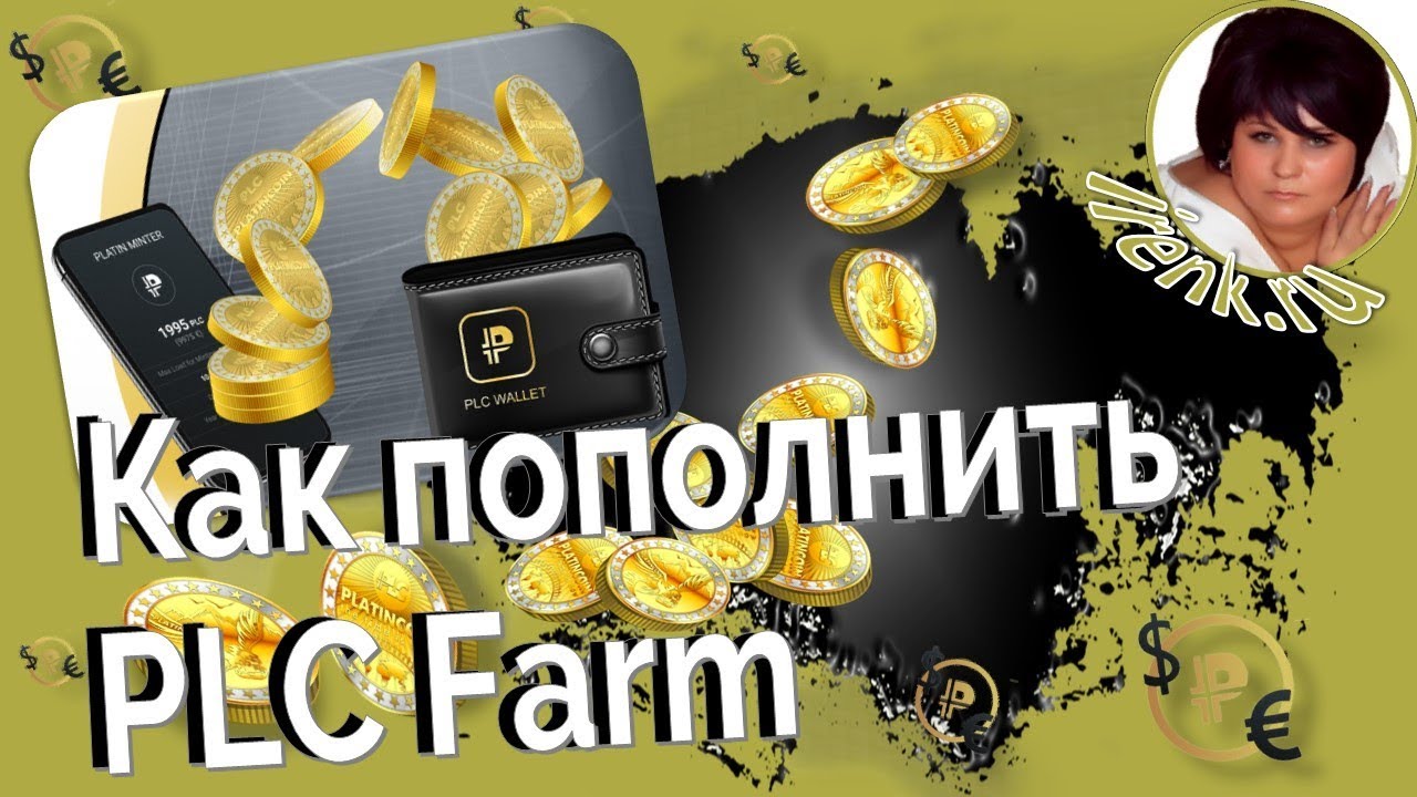 Платинкоин. Как пополнить PLC Farm? Загрузка коинов PLATINCOIN на ферму ...