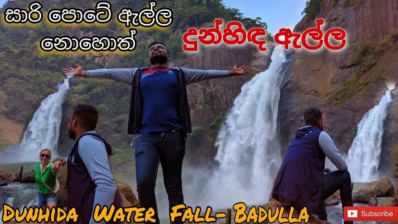 සීතල පරිසරයක ආශිර්වාද විදින්න, දුන්හිඳ ඇල් In Badulla Sri Lanka 🇱🇰 |" සාරි පොටේ ඇල්ල " #travel # ...