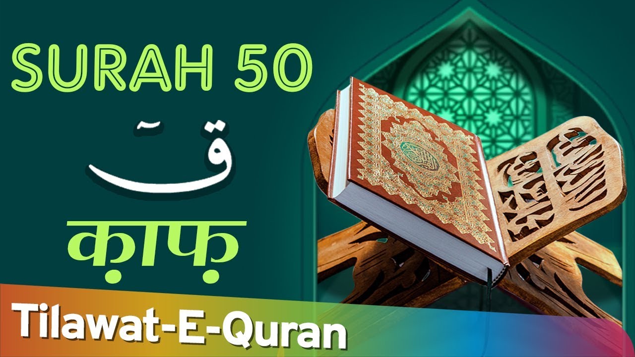 50 Surah Qaf | सुरह क़ाफ़ | Holy Quran With Arabic Text (HD) | Heart ...