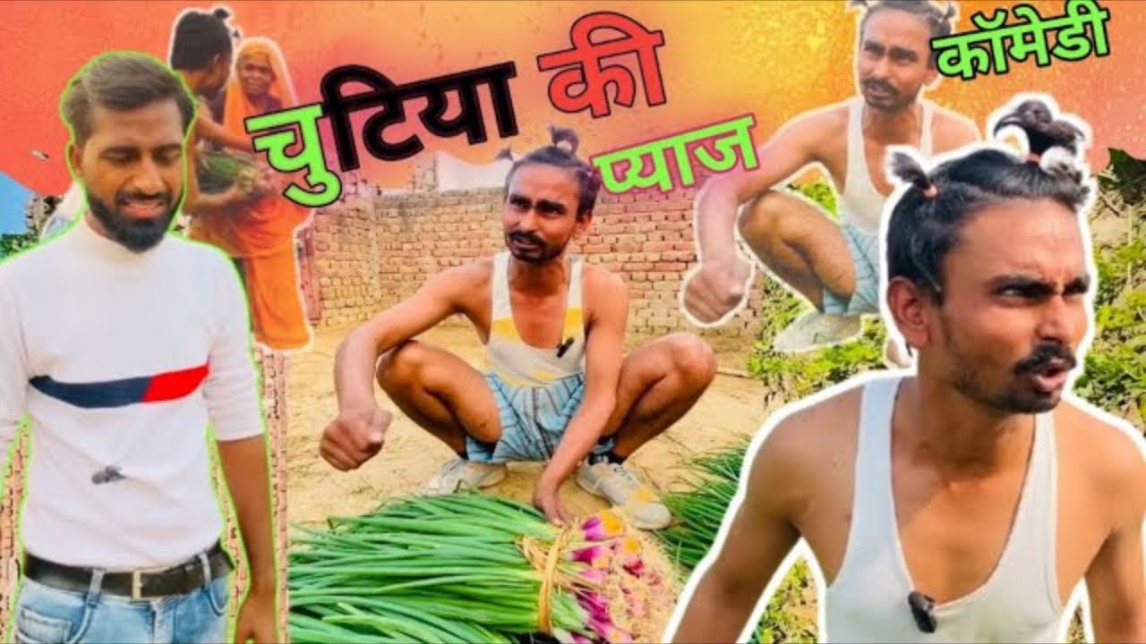 चुटिया की प्याज ।😁😝चौथा की कॉमेडी। chutiya ki video // ponga comedy #comedy - YouTube
