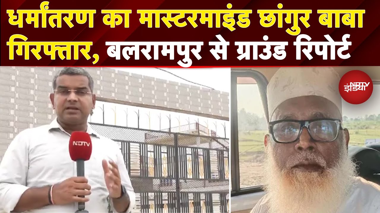 Changur Baba: अवैध धर्मांतरण मामले में छांगुर बाबा गिरफ्तार, Balrampur ...