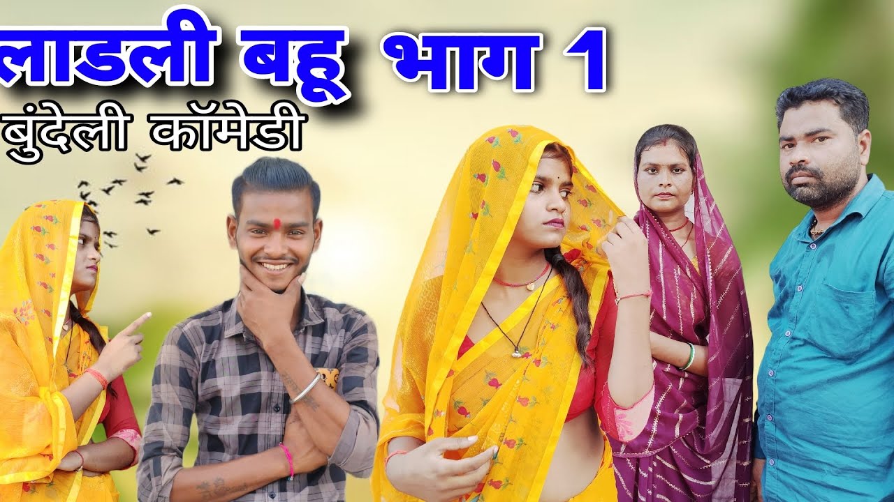 🤣लाडली बहू भाग1 !! 🤣🤣 (बुंदेली कॉमेडी)🤣🤣 @deepesh_bhaiya_comedy_484 # ...