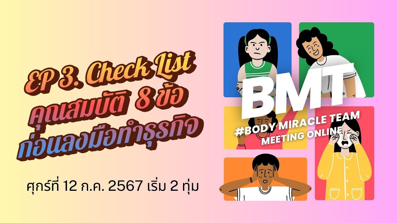 BMT Meeting EP 3. Check List คุณสมบัติ 8 ข้อ ก่อนลงมือทำธุรกิจ - YouTube