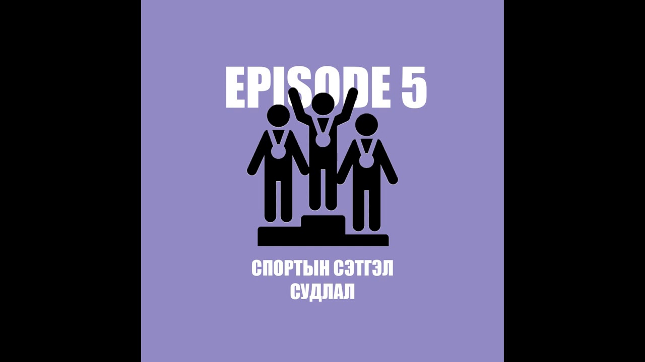 Setgel Zuich Podcast 5 - Спортын Сэтгэл Судлал - YouTube
