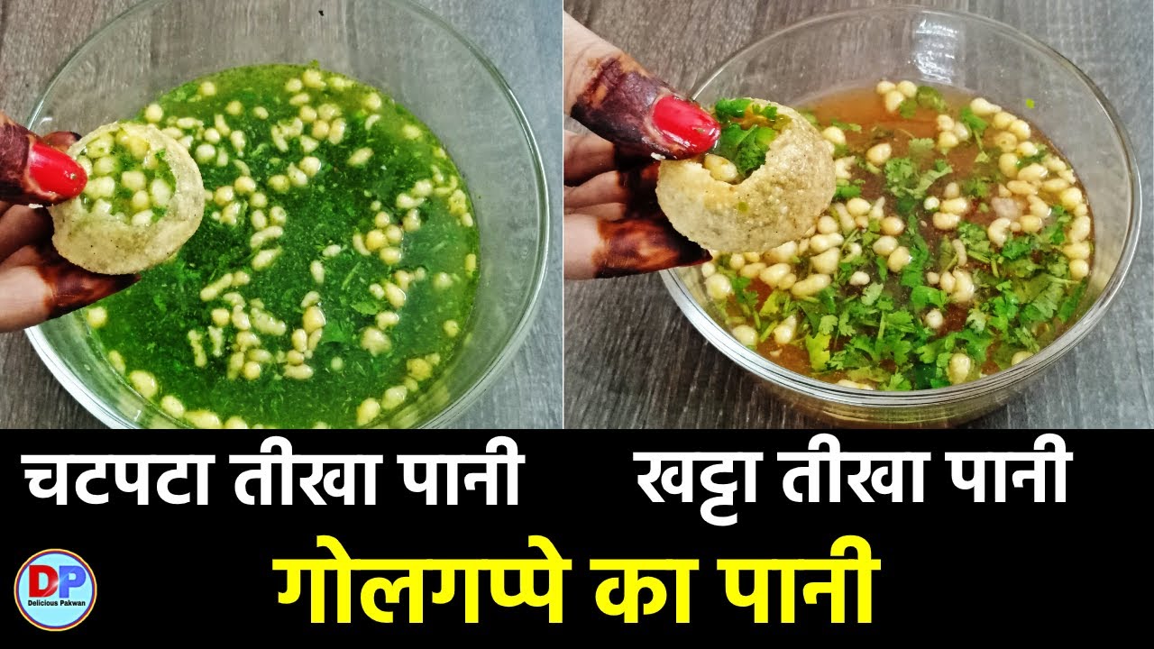 Pani Puri Ka Pani Recipe | पानीपूरी का ठंडा और मसालेदार तीखा पानी ...